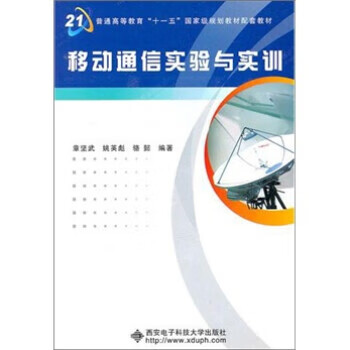 移动通信实验与实训