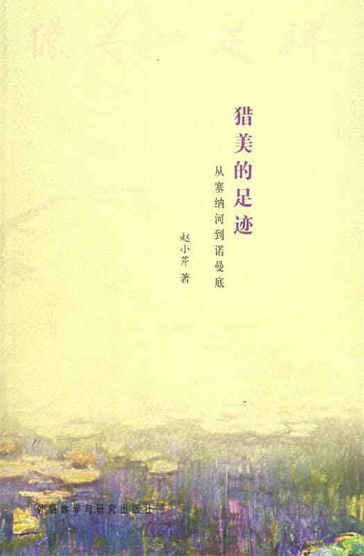 猎美的足迹 赵小芹 著