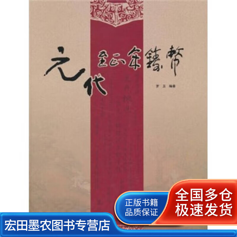 元代至正年铸币【好书】