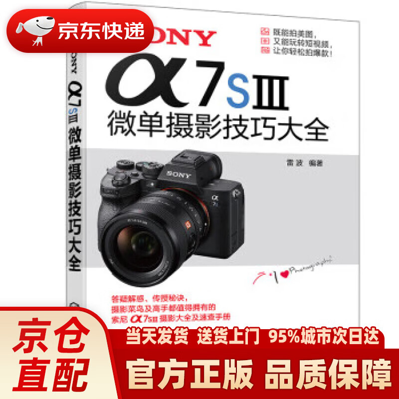【新华】SONY α7SⅢ微单摄影技巧大全 雷波 化学工业出版社