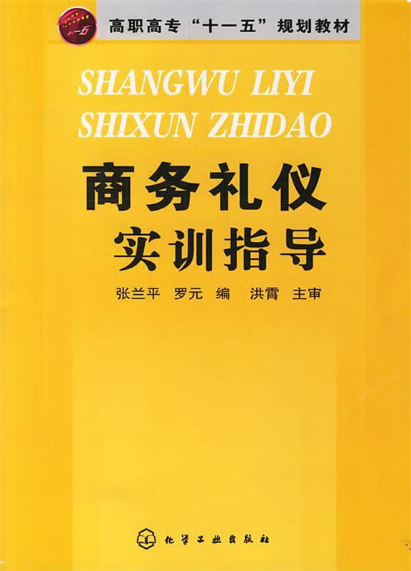 商务礼仪实训指导
