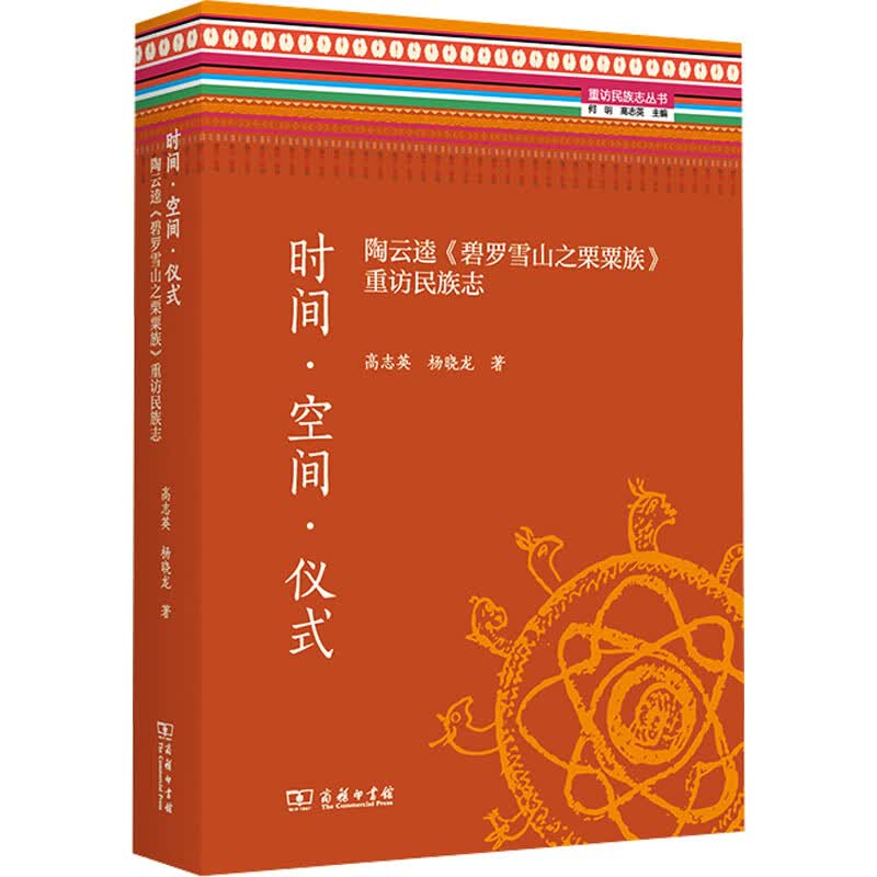 时间·空间·仪式 陶云逵《碧罗雪山之栗粟族》重访民族志 图书