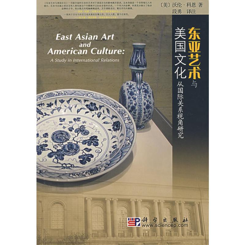 东亚艺术与美国文化