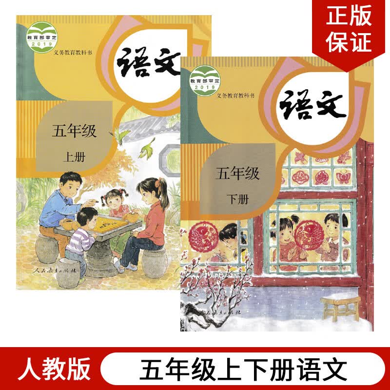 2023新版小学5五年级上下册语文书全套2本人教部编版小学五年级上册下册语文课本教材教科书人民教育出