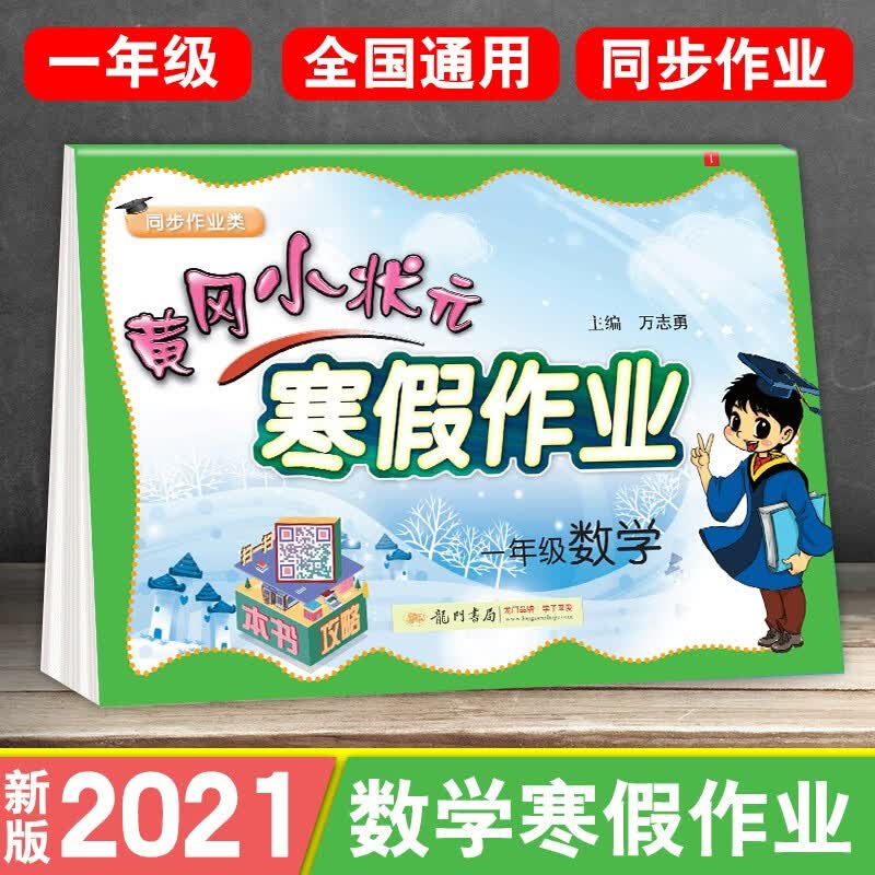 新版 黄冈小状元寒假作业一年级数学语文 共2本 1年级寒假衔接各版本通用同步练习书 数学