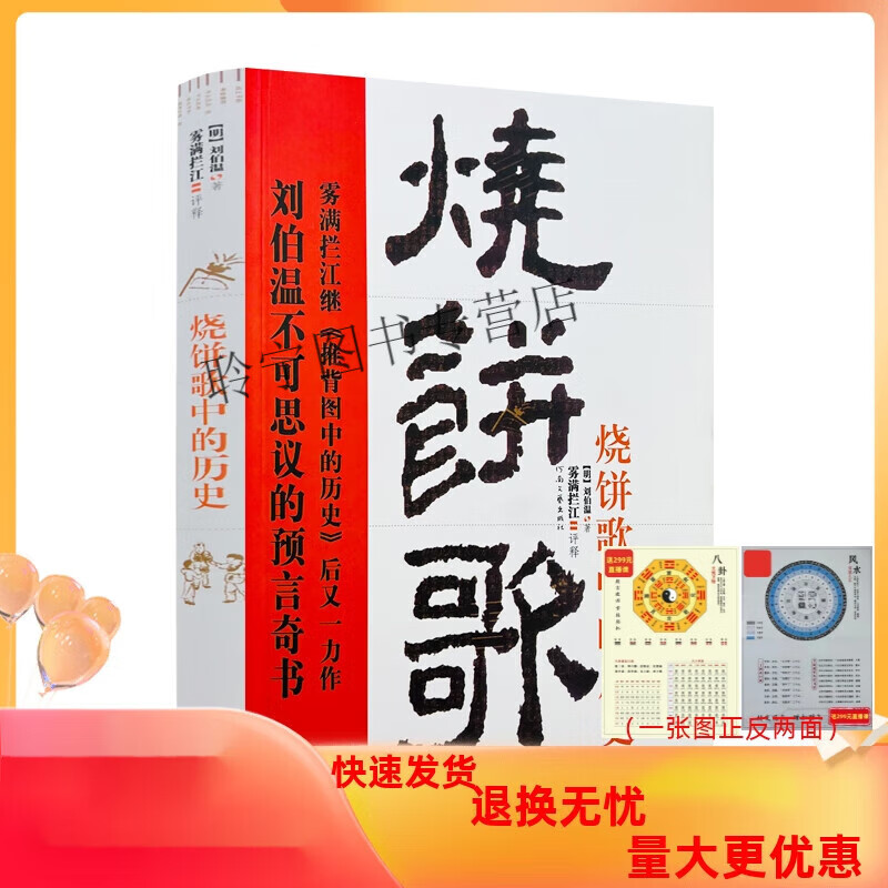 《烧饼歌》中的历史 (刘伯温不可思议的预言奇书) 推背图万年歌袁天罡李淳风诸葛亮马前课姜子牙