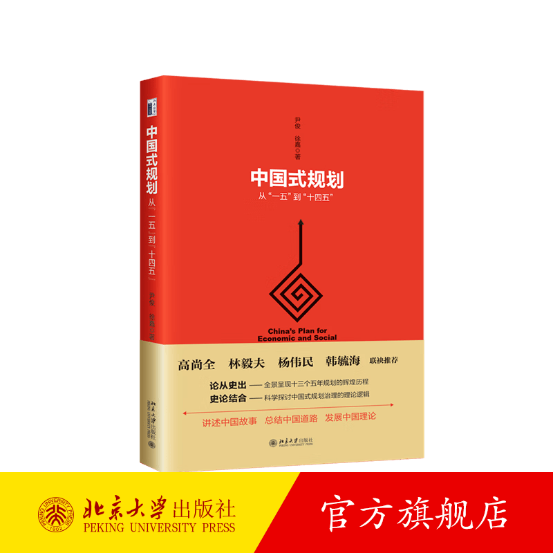 中国式规划：从“一五”到“十四五” 北京大学旗舰店