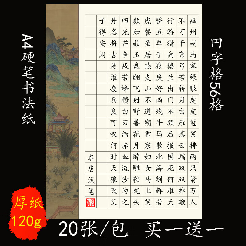 A4硬笔书法作品纸学生方格钢笔练字创作比赛考级展览用纸套装 056款A4方格170格{20张/份} 买一送一共