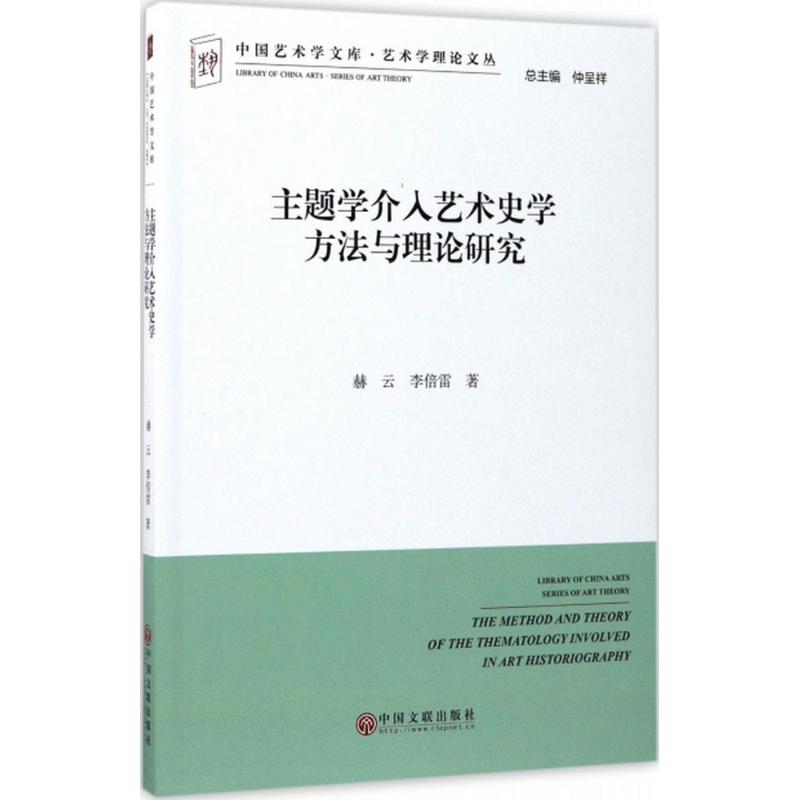 主题学介入艺术史学方法与理论研究