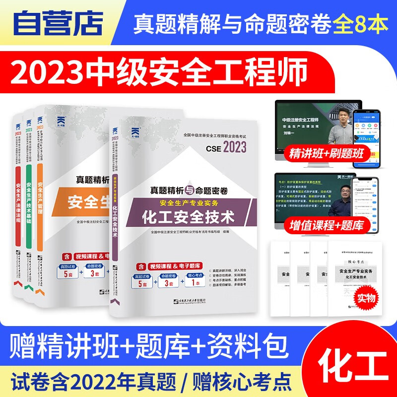 【单本包邮】中级注册安全工程师2023教材配套真题试卷（官方）化工全科8本套 2023年安全工程师历年真题试卷习题集 法律法规+管理+技术基础 可搭网课视频四色笔记考点口袋书应急管理