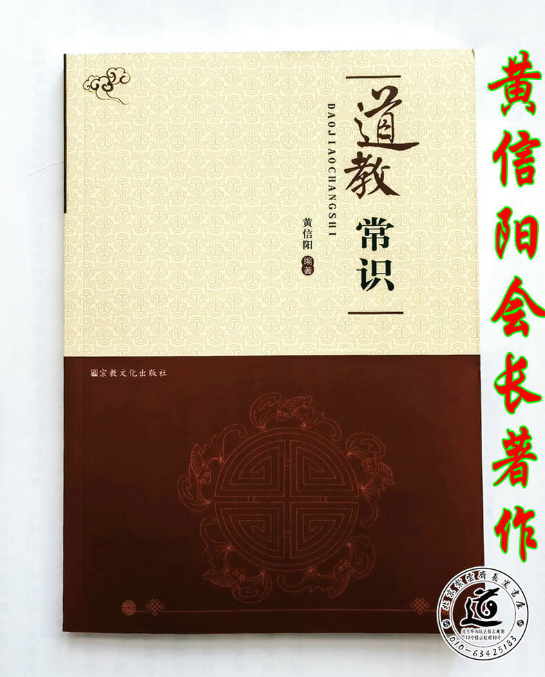 道教常识（黄信阳会长全真道 南五祖龙门心法道教戒律 入道必读）