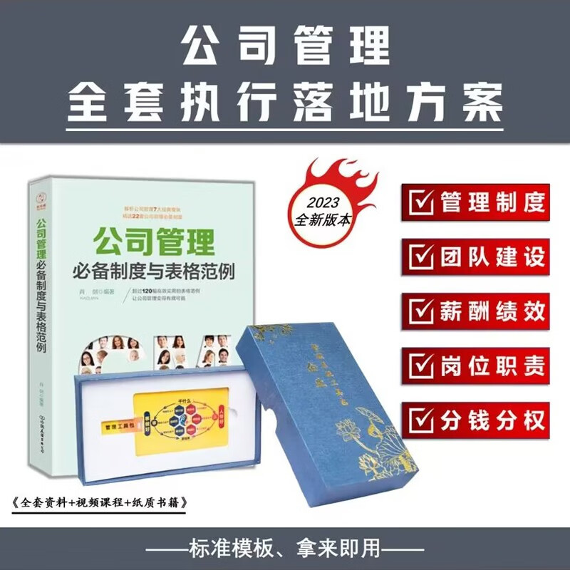 公司管理必备制度与表格范例+企业管理协议工具包电子版提升工作效率带团队企业管理类书籍 公司管理必备制度与表格范例+组织系统工具包
