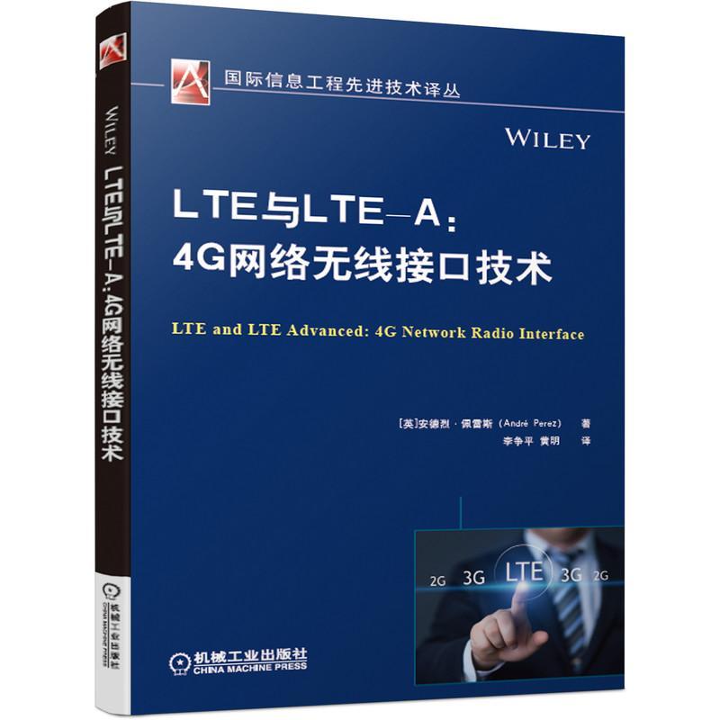 LTE与LTE-A:4G网络无线接口技术电子与通信 图书
