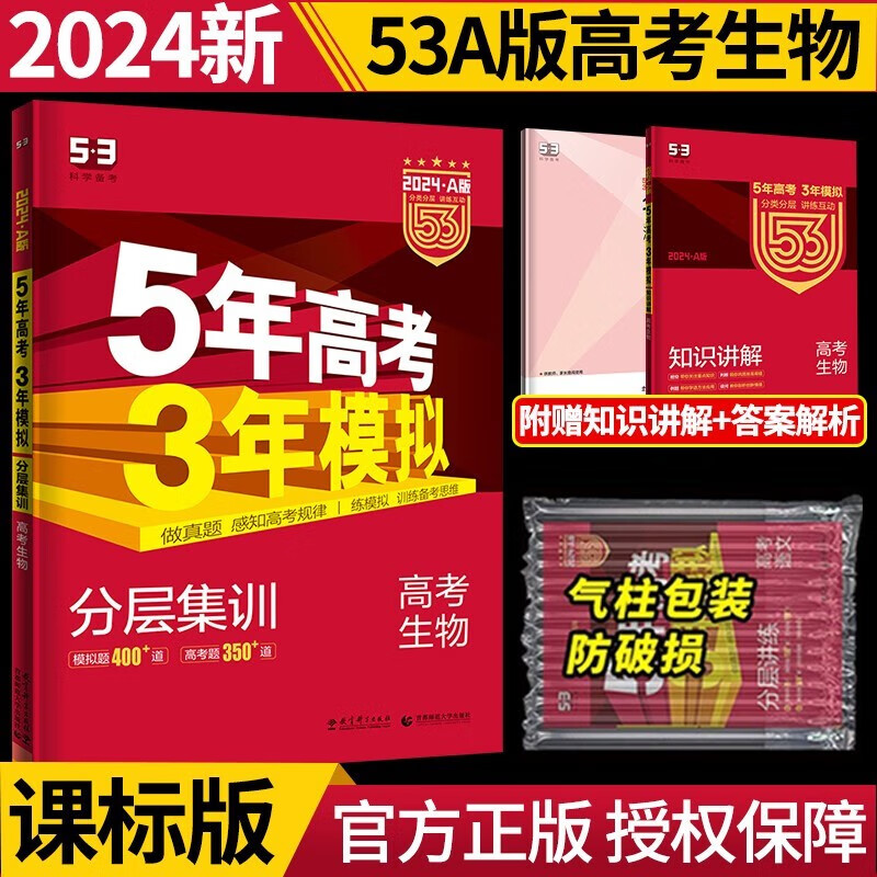 【新课标·A版】2024版五年高考三年模拟A版生物全国卷5年高考3年模拟a版高中真题复习资料书曲一线