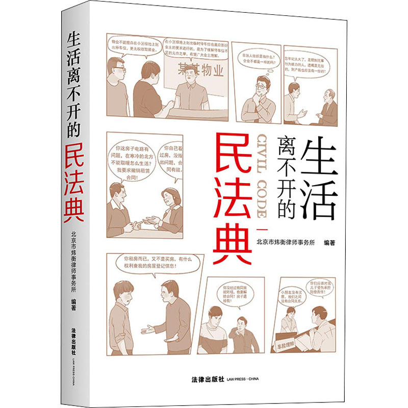 生活离不开的民法典 北京市炜衡律师事务所 编 书籍