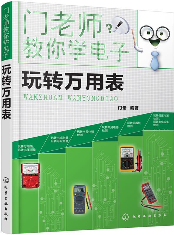 玩转万用表 门宏