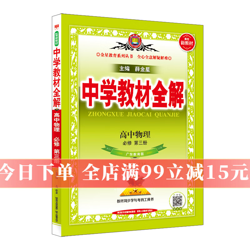 新教材 中学教材全解 高中物理 必修第三册 粤教版 广东教育版 2023版
