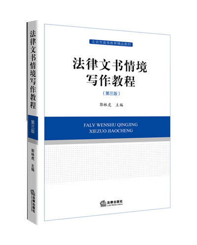 法律文书情境写作教程