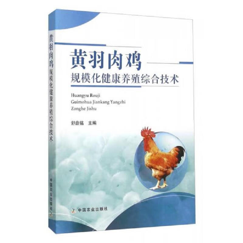 黄羽肉鸡规模化健康养殖综合技术