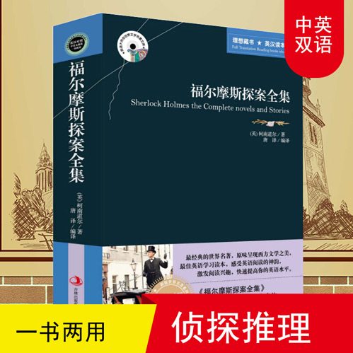 大侦探福尔摩斯探案集中英文双语原版英汉对照互译的书籍版适合初中高中生阅读英语读物书小说原著大学生看