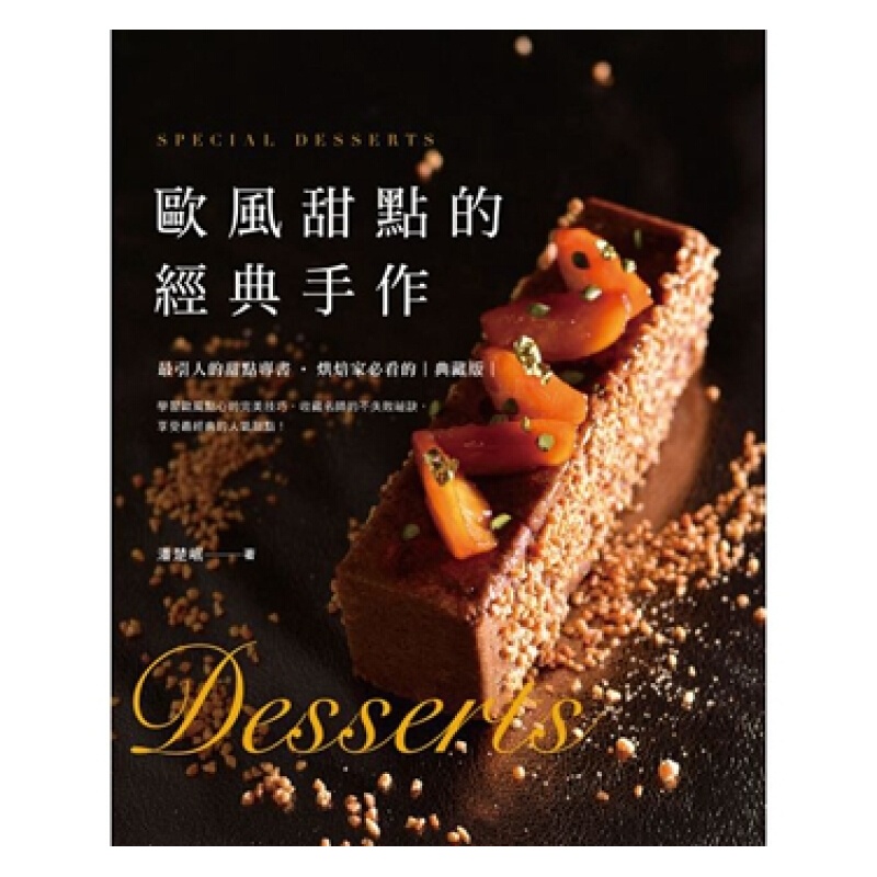 欧风甜点的经典手作 港台原版 欧风甜点的经典手作 潘楚岷 膳书房 美食 经典手作 甜点