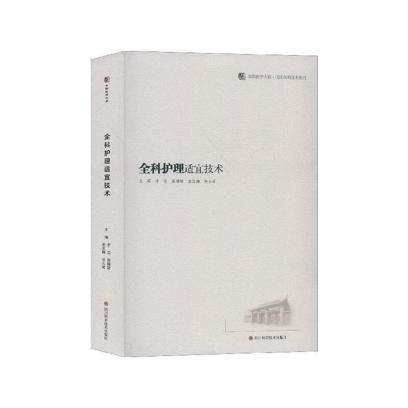 全科护理适宜技术 华西医学大系 临床实用技术系列 李芸,蔡耀婷,袁忠梅,毕小琴 四川科学技术出版社