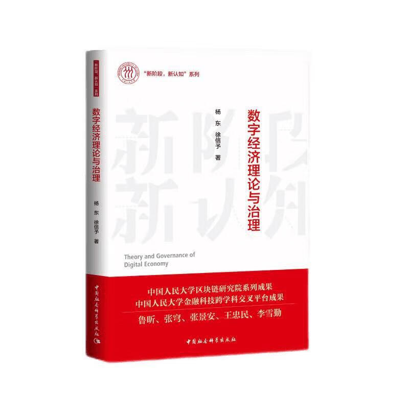 数字经济理论与治理 杨东,徐信予 中国社会科学出版社 9787520386111