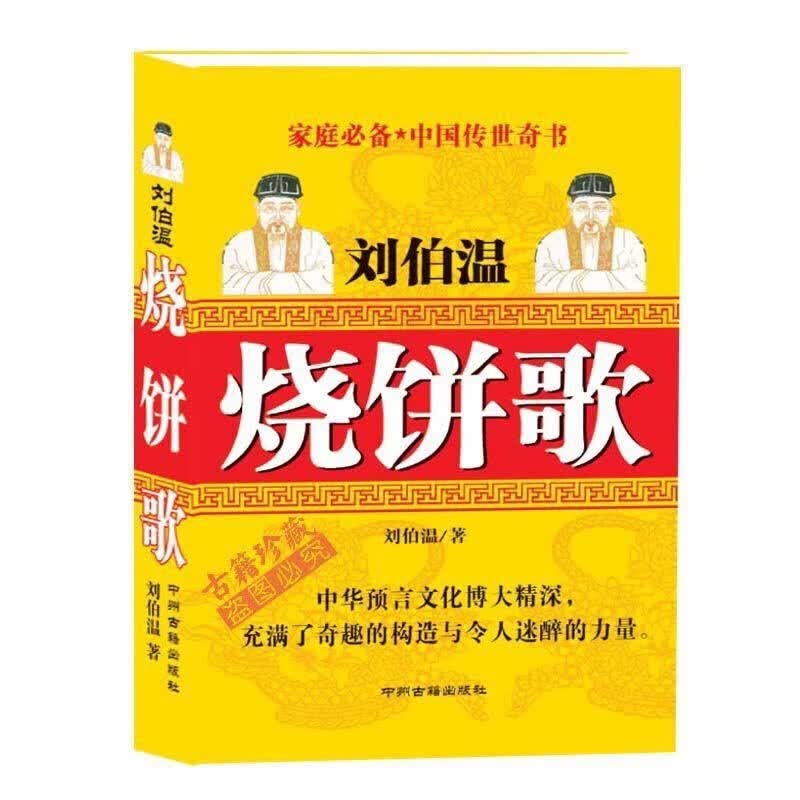 烧饼歌 刘伯温 中国预言奇书
