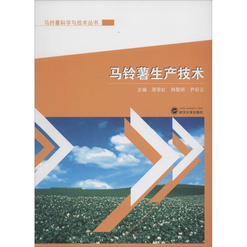 马铃薯生产技术 原霁虹,韩黎明,尹彩云 主编 作 书籍