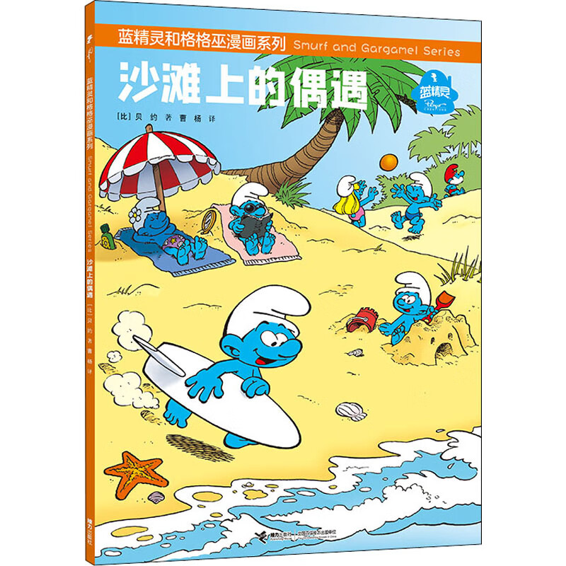 蓝精灵和格格巫漫画系列：沙滩上的偶遇 贝约 著 曹杨 译 接力出版社 安徽专营