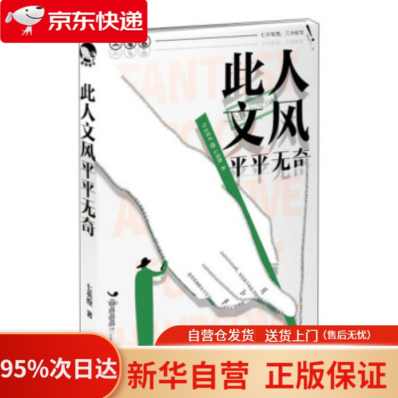 此人文风平平无奇 七英俊 长江出版社 9787549257867