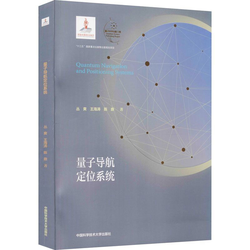 量子导航定位系统 丛爽,王海涛,陈鼎 书籍