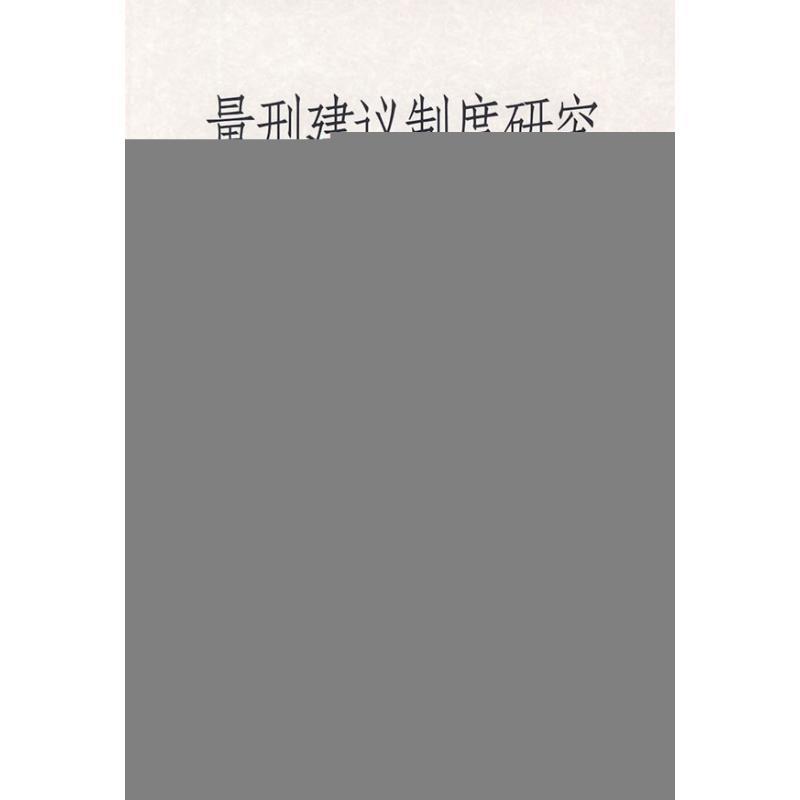 量刑建议制度研究