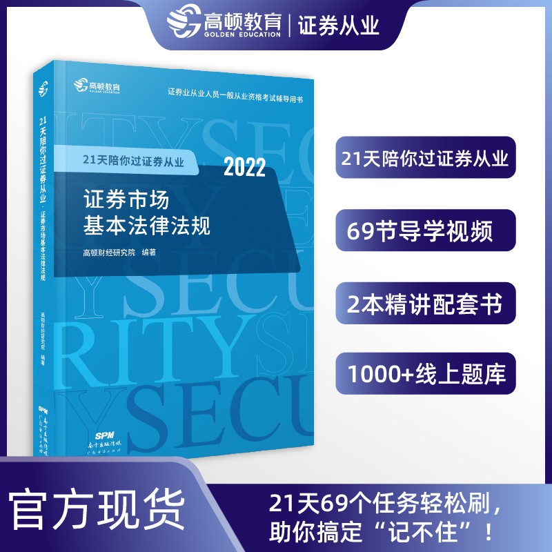 现货包邮 高顿 2022版21天陪你过证券从业证券市场基本法律法规 财经研究院 广东经济出版社