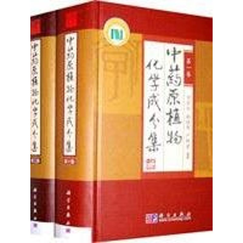 中药原植物化学成分集(3卷)