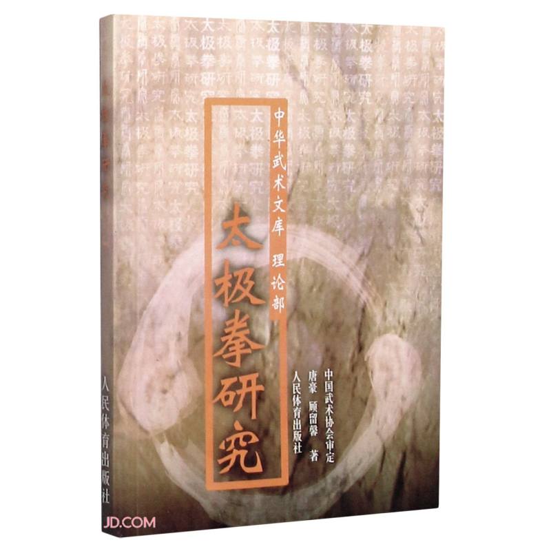 太极拳研究/中华武术文库