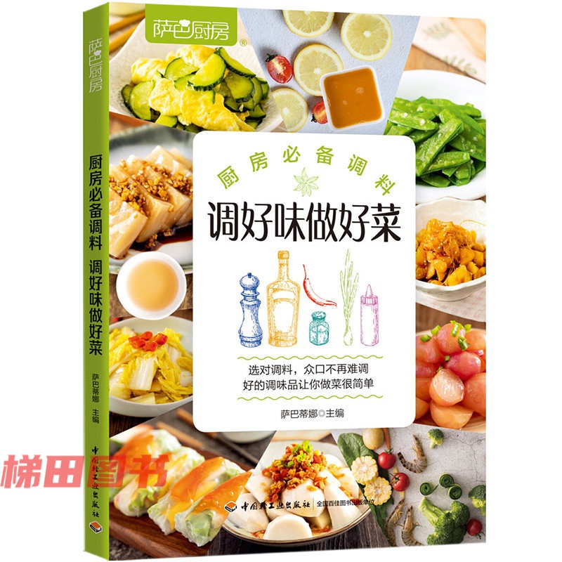 赠扫码视频 厨房调料 调好味做好菜 因料施味 萨巴厨房 日常的油盐酱醋干料鲜料酱料等调料使用技巧方法 家常菜谱书籍大全