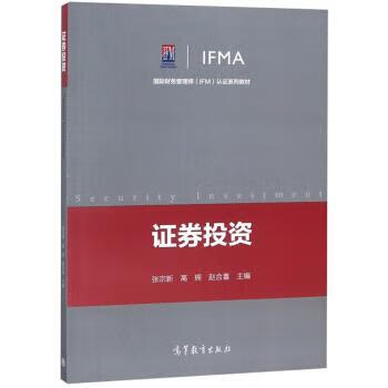 证券投资 张宗新,高辉,赵合喜 编