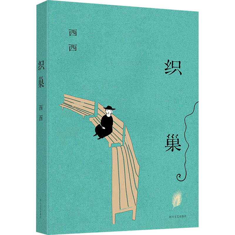 织巢 西西  书籍
