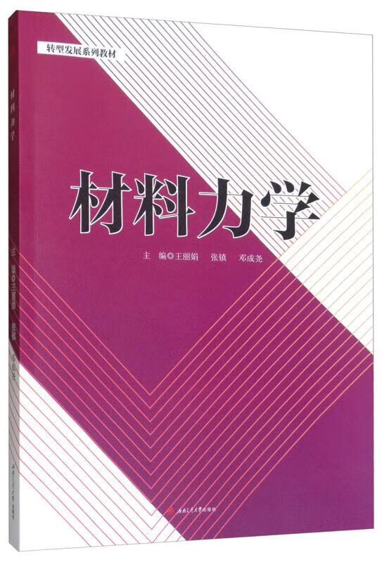 材料力学 王丽娟 西南交通大学出版社