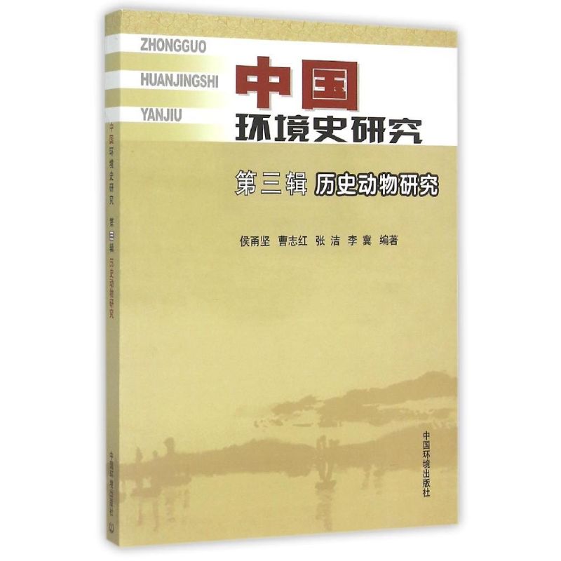 中国环境史研究(第3辑)/历史动物研究专辑