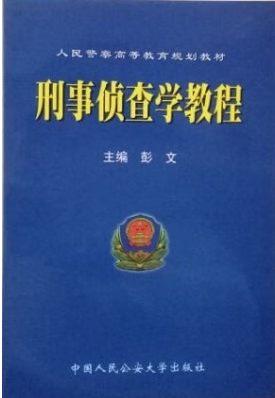 现货 刑事侦查学教程 彭文 中国人民大学