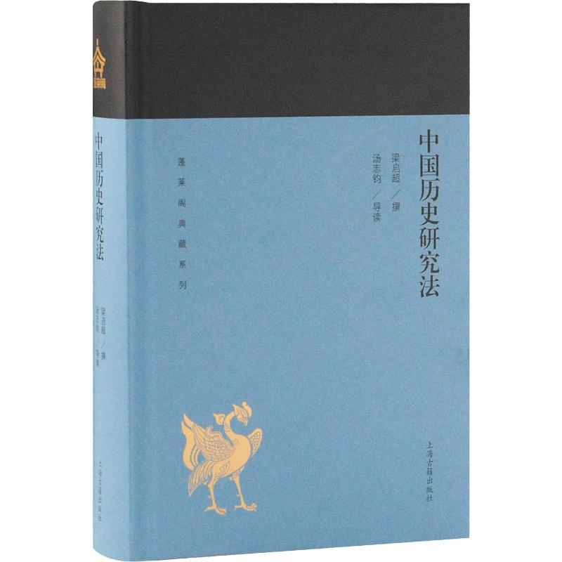 中国历史研究法 梁启超 书籍