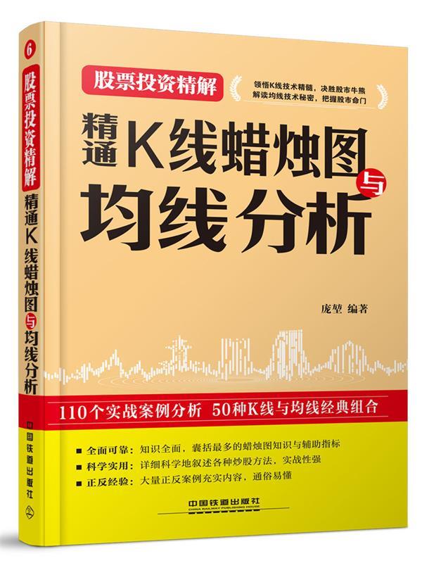精通K线蜡烛图与均线分析 庞堃编著 中国铁道出版社