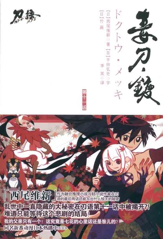 刀语 第十一话 毒刀 镀 附 [日]西尾维新 李岚【好书，下单速发】