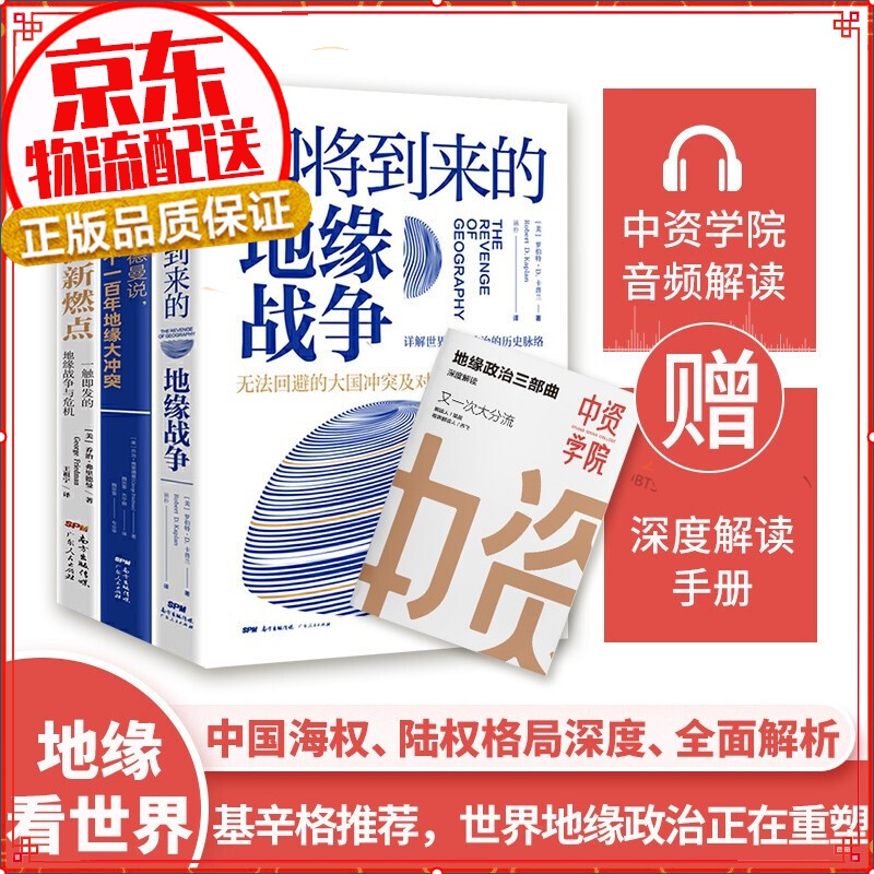地缘政治三部曲：即将到来的地缘战争+欧洲新燃点+弗里德曼说(套装3册）
