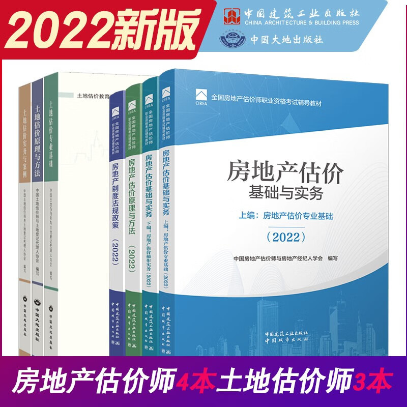 建工社 建工社房地产估价师2022考试用书教材 土地估价专业基础原理与方法实务与案例房地产制度法规政策估价原理与方法专业 土地估价师+房地产估价师7本套