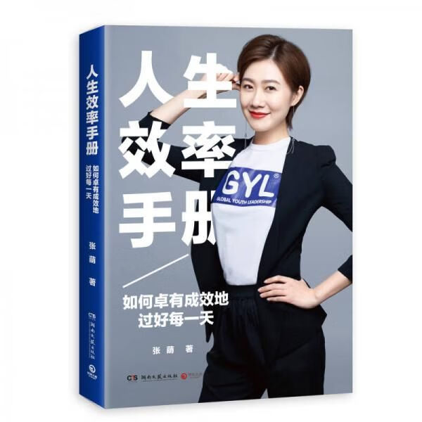 人生效率手册如何卓有成效地过好每一天