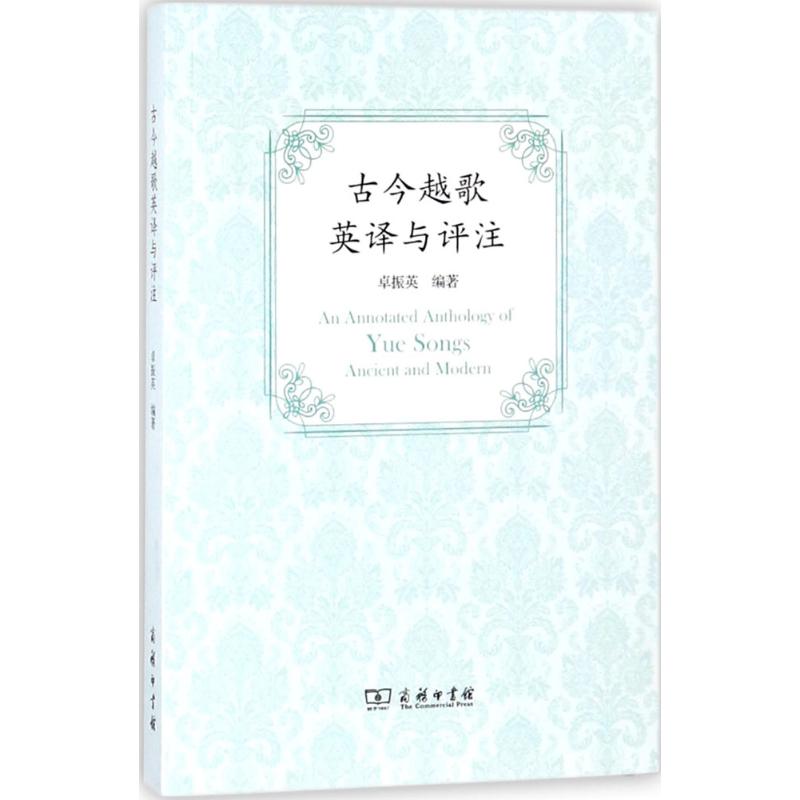 古今越歌英译与评注