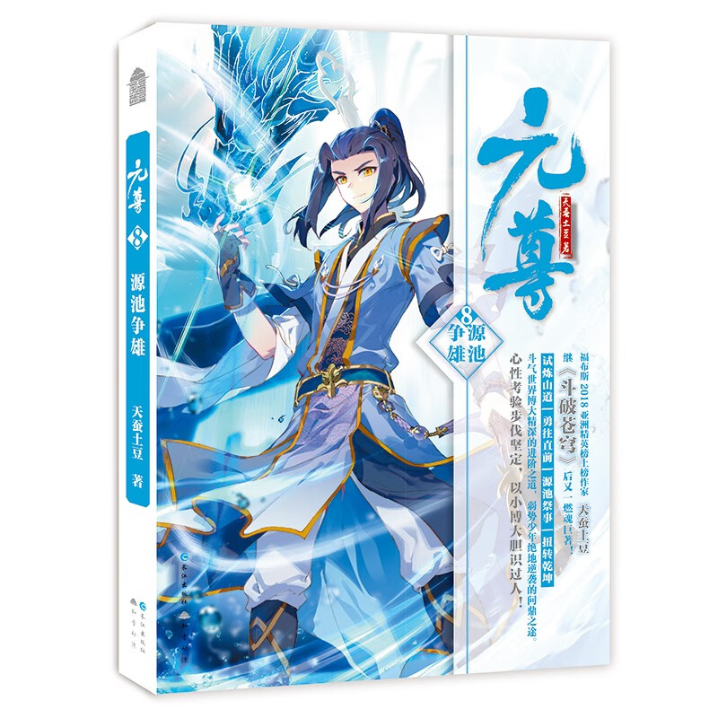 自选 元尊1-21全套全集21册 元尊小说 天蚕土豆 知音漫客武动乾坤作者玄幻武侠小说 已完结 元尊8（定价32.8元）